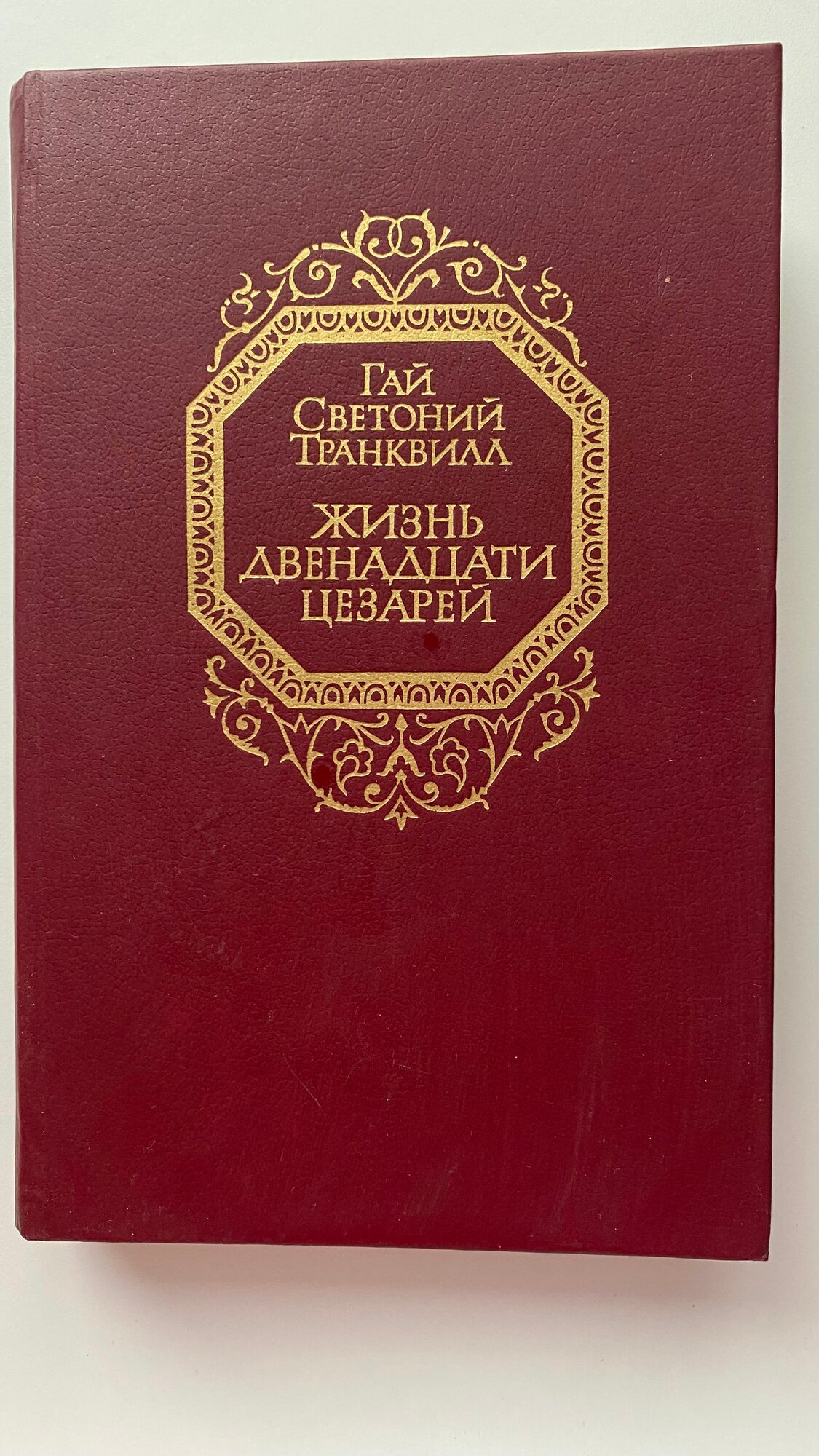 Жизнь двенадцати цезарей, 1988 год