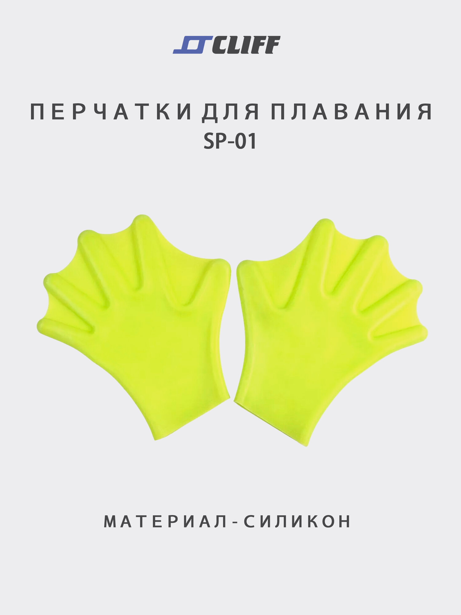 Перчатки для плавания (силиконовые) Conguest, SP-01, р. S, желтые