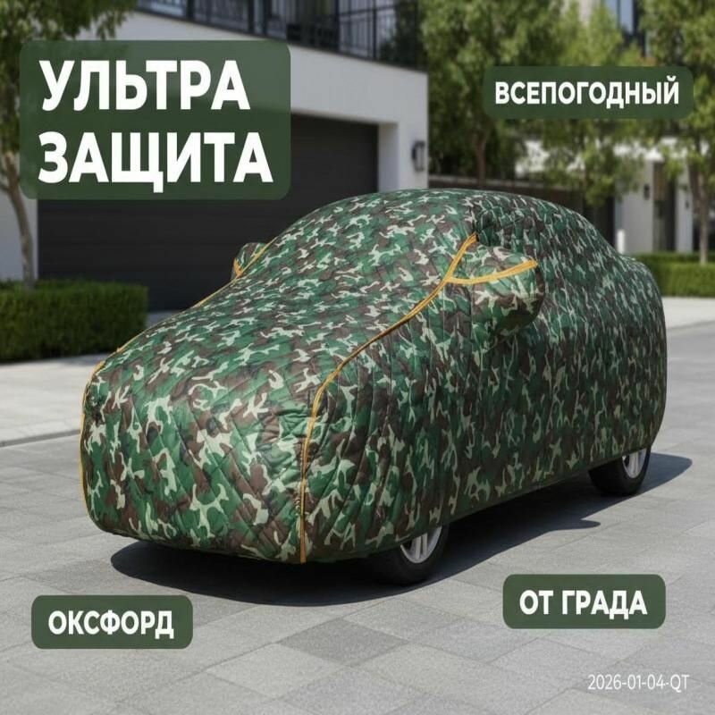 Чехол-тент для автомобиля универсальный из оксфорда, солнцезащитный и водонепроницаемый