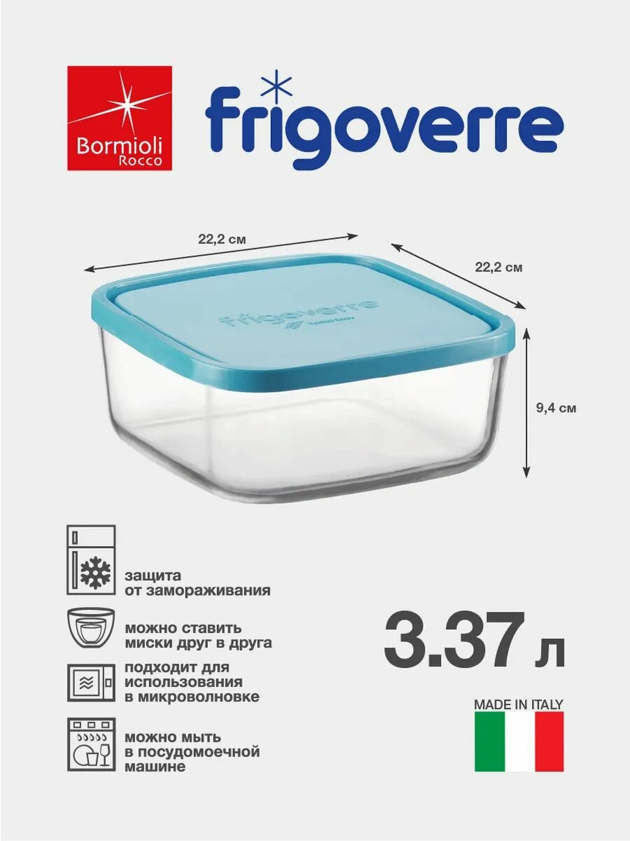 Контейнер для еды Bormioli Rocco FRIGOVERRE CLASSIC 3.37 л, квадратный, стекло для микроволновки, морозилки, посудомойки. Размер 22х22 см, высота 9.4 см