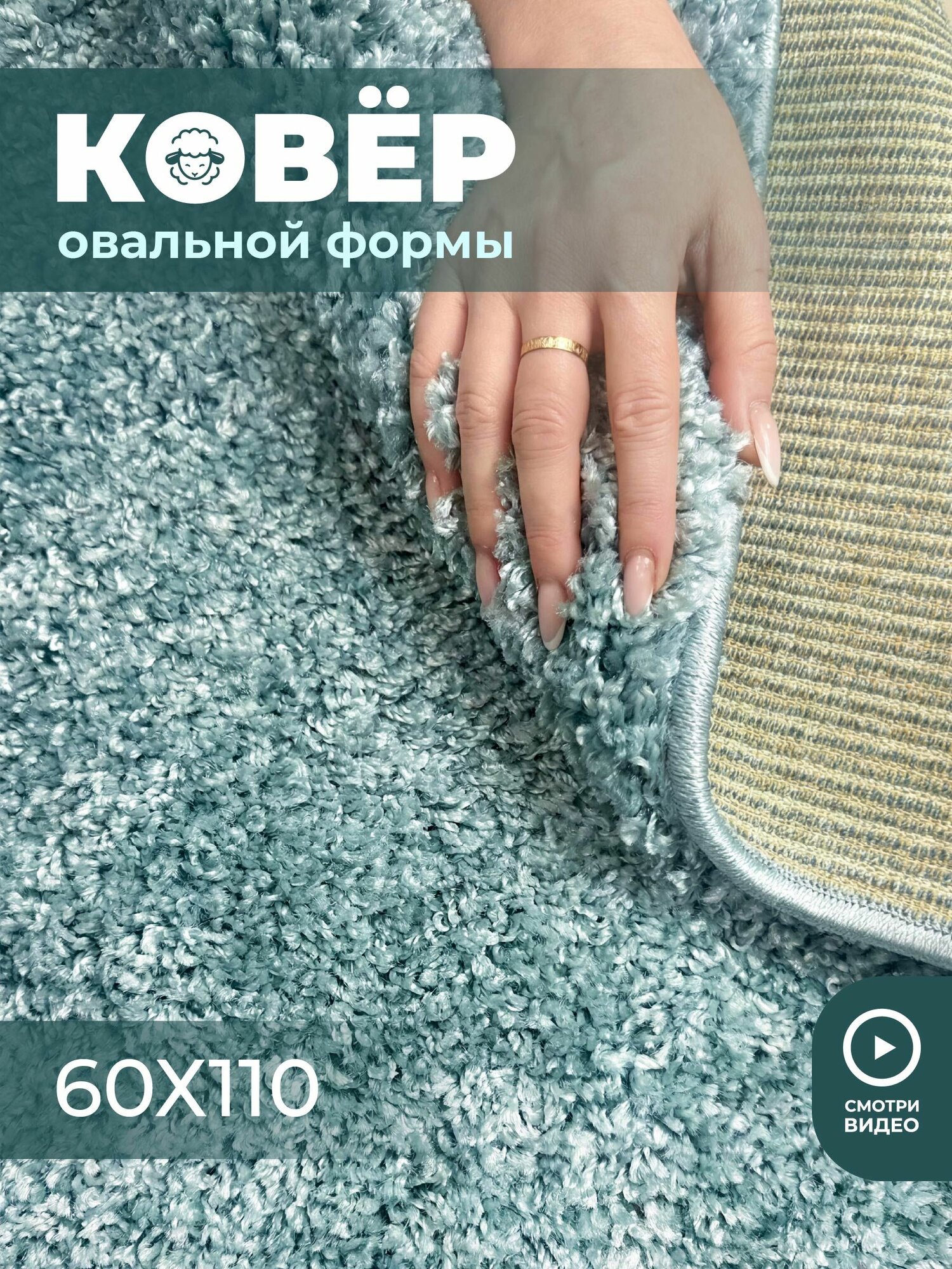 Коврик прикроватный 110*60 овальный, в спальню, в комнату, с ворсом