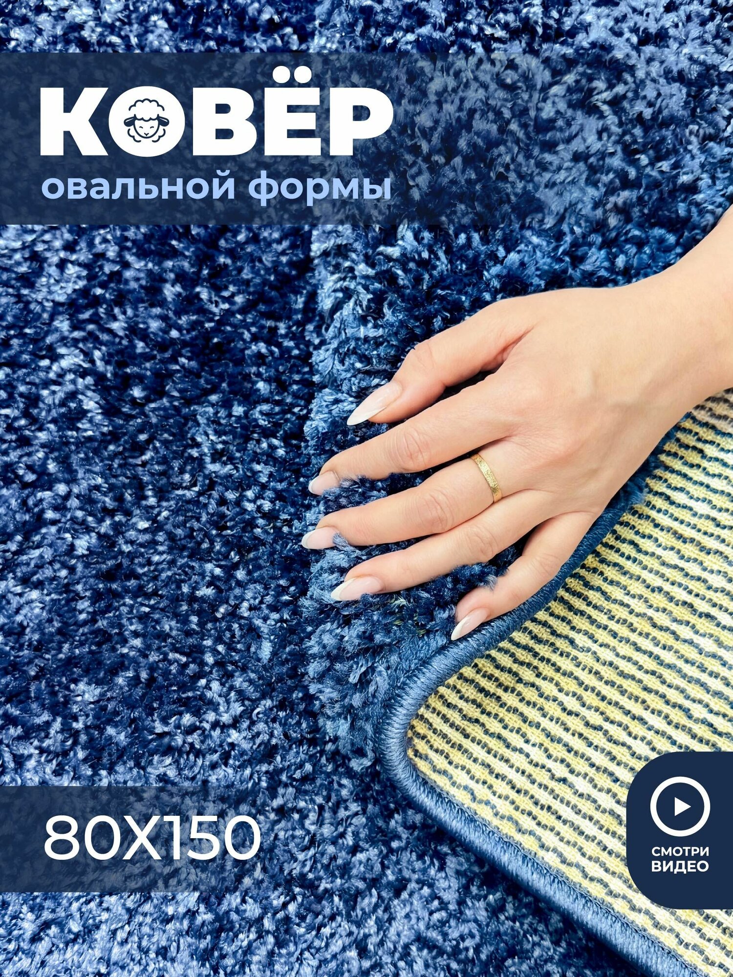 Коврик прикроватный 150*80 овальный, в спальню, в комнату, с ворсом