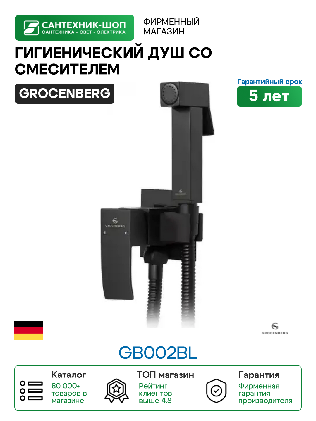 Гигиенический душ со смесителем Grocenberg GB002BL Черный матовый