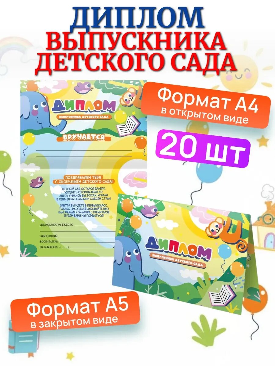 Диплом выпускника детского сада, А5 в сложенном виде, 20 шт