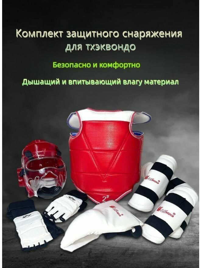 Полный комплект защитного снаряжения для детского тхэквондо,10-13 лет (рост: 130-160 см)