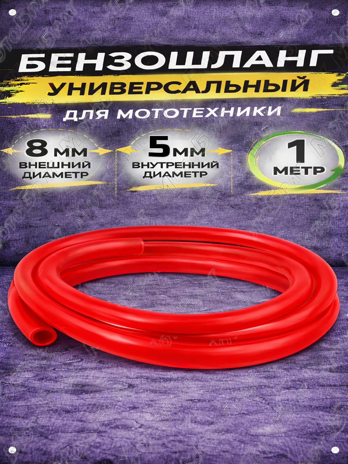 Бензошланг универсальный на мопед, скутер, питбайк (D-8, d-5мм) 1метр
