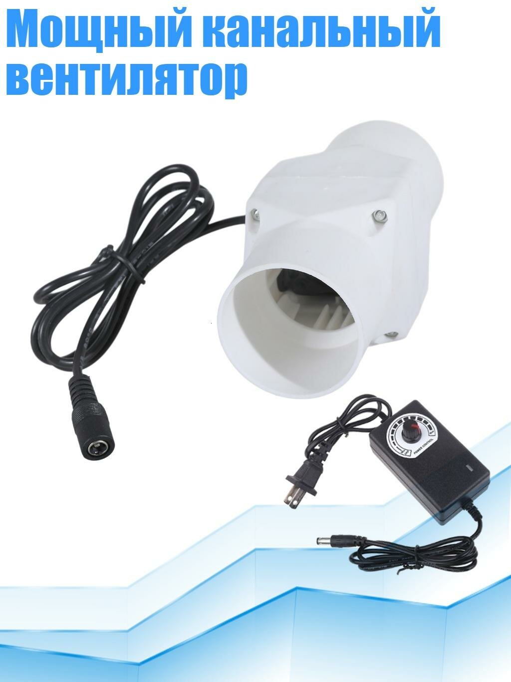 Мощный канальный вентилятор, US - 46mm