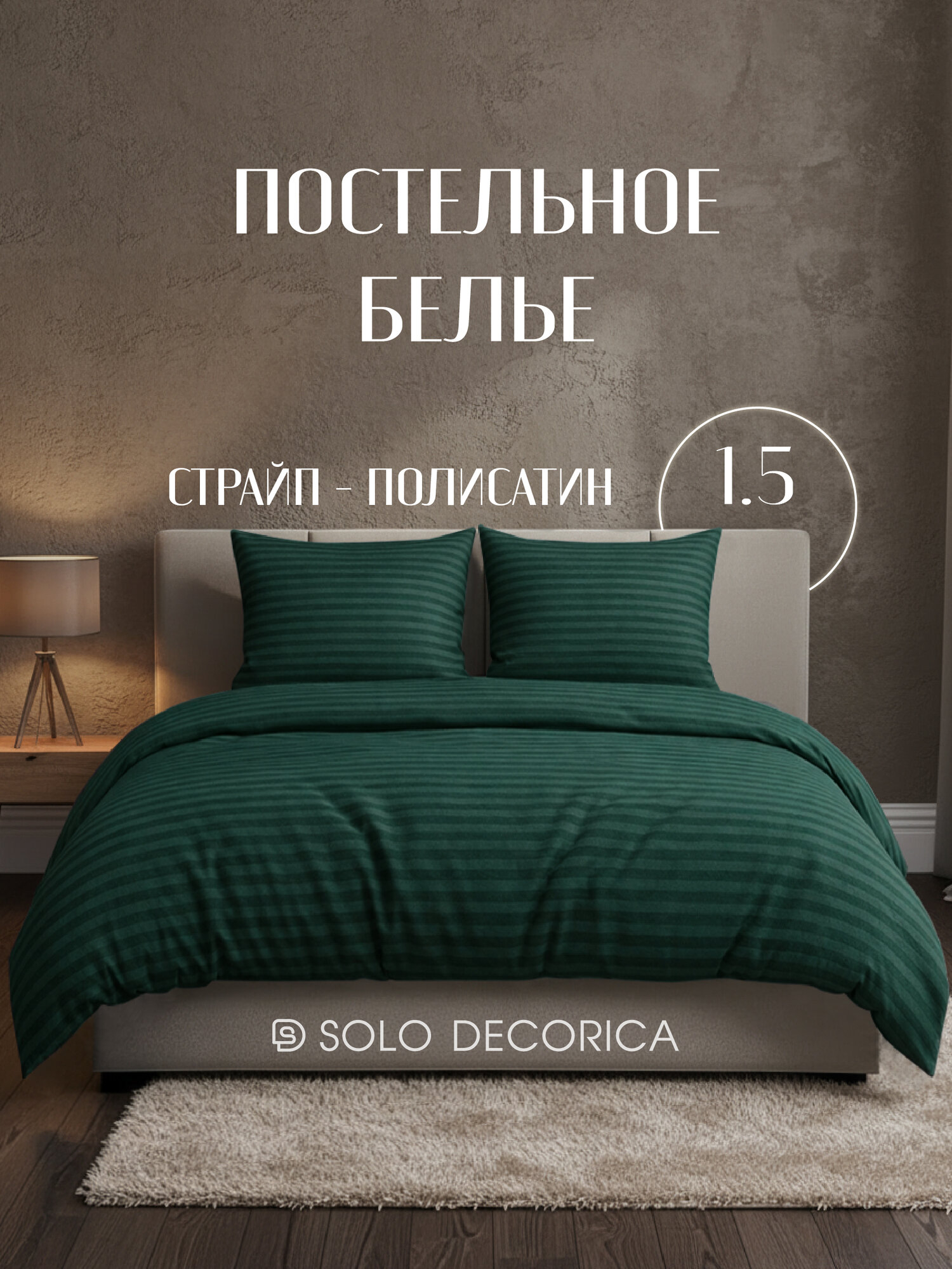 Постельное белье 1 5 спальное Solo Decorica, 2 наволочки 70х70, полисатин