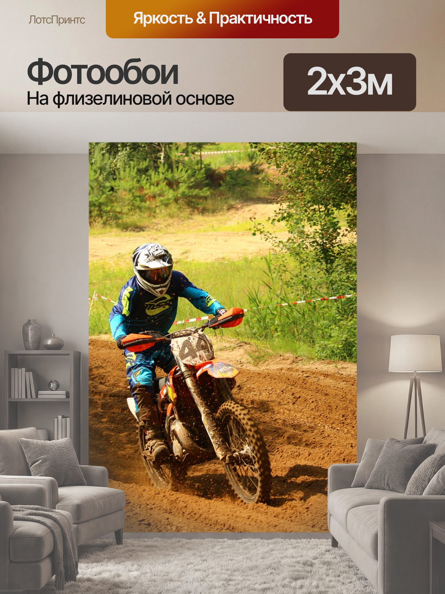 Фотообои "Мотокросс, мотоцикл, эндуро" 200x300 см. экосольвентная печать