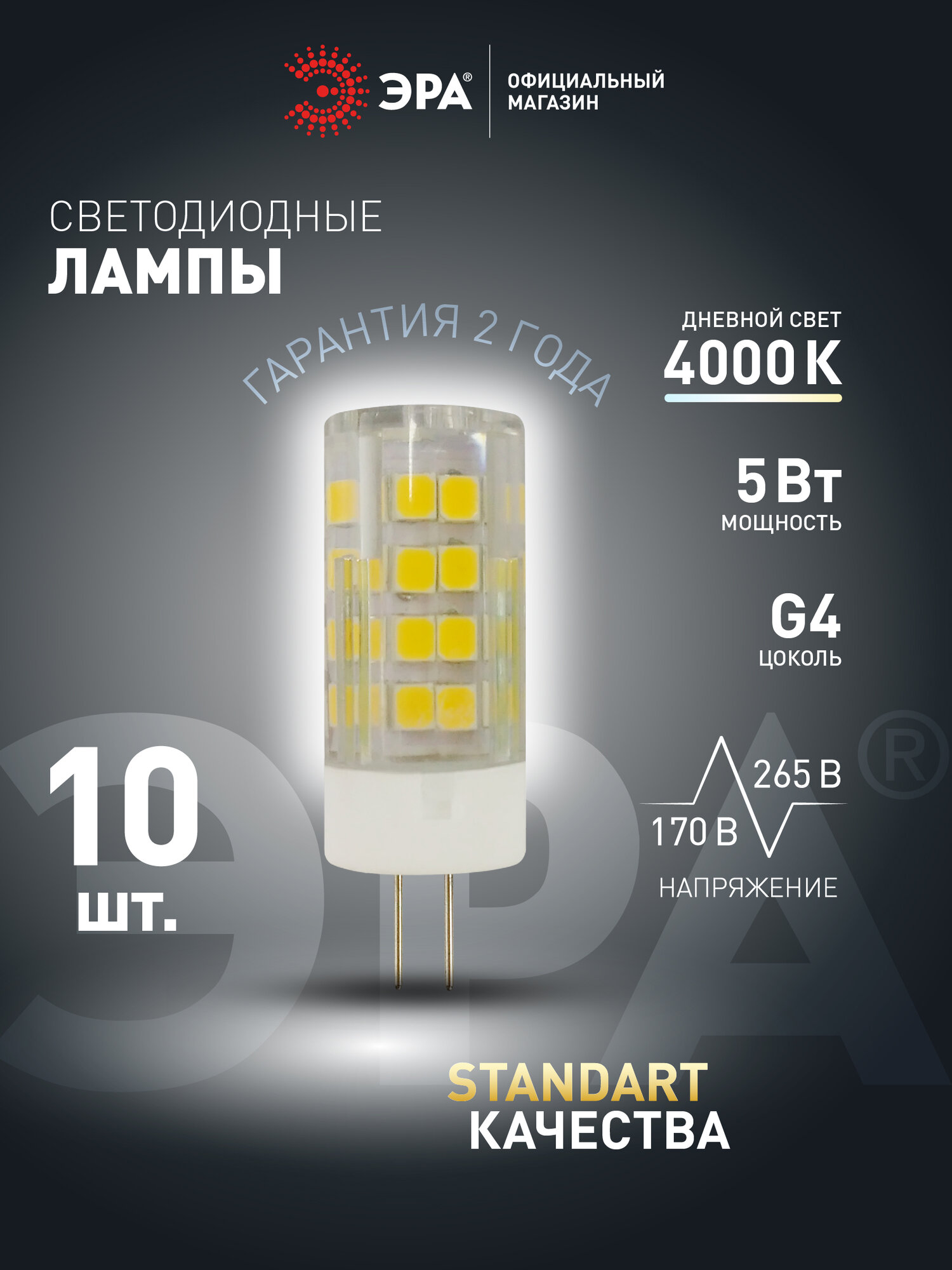 Лампочка светодиодная ЭРА LED G4 5 Вт JC капсула 4000К нейтральный белый свет набор 10 штук