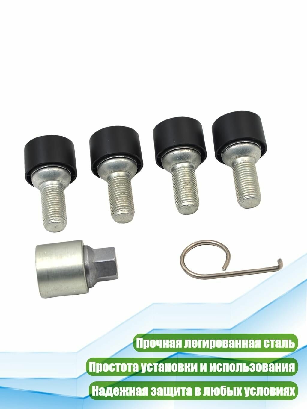 Высокозащитный болт-замок для колёс