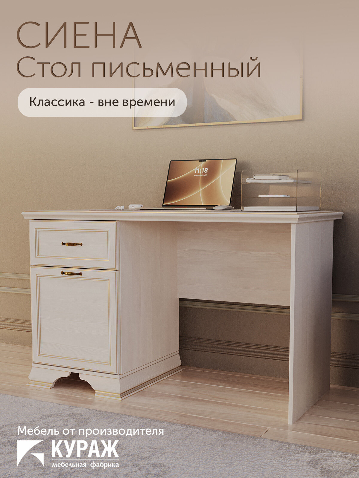Стол письменный 122х61х76,5 с тумбой и ящиком бежевый Сиена Кураж