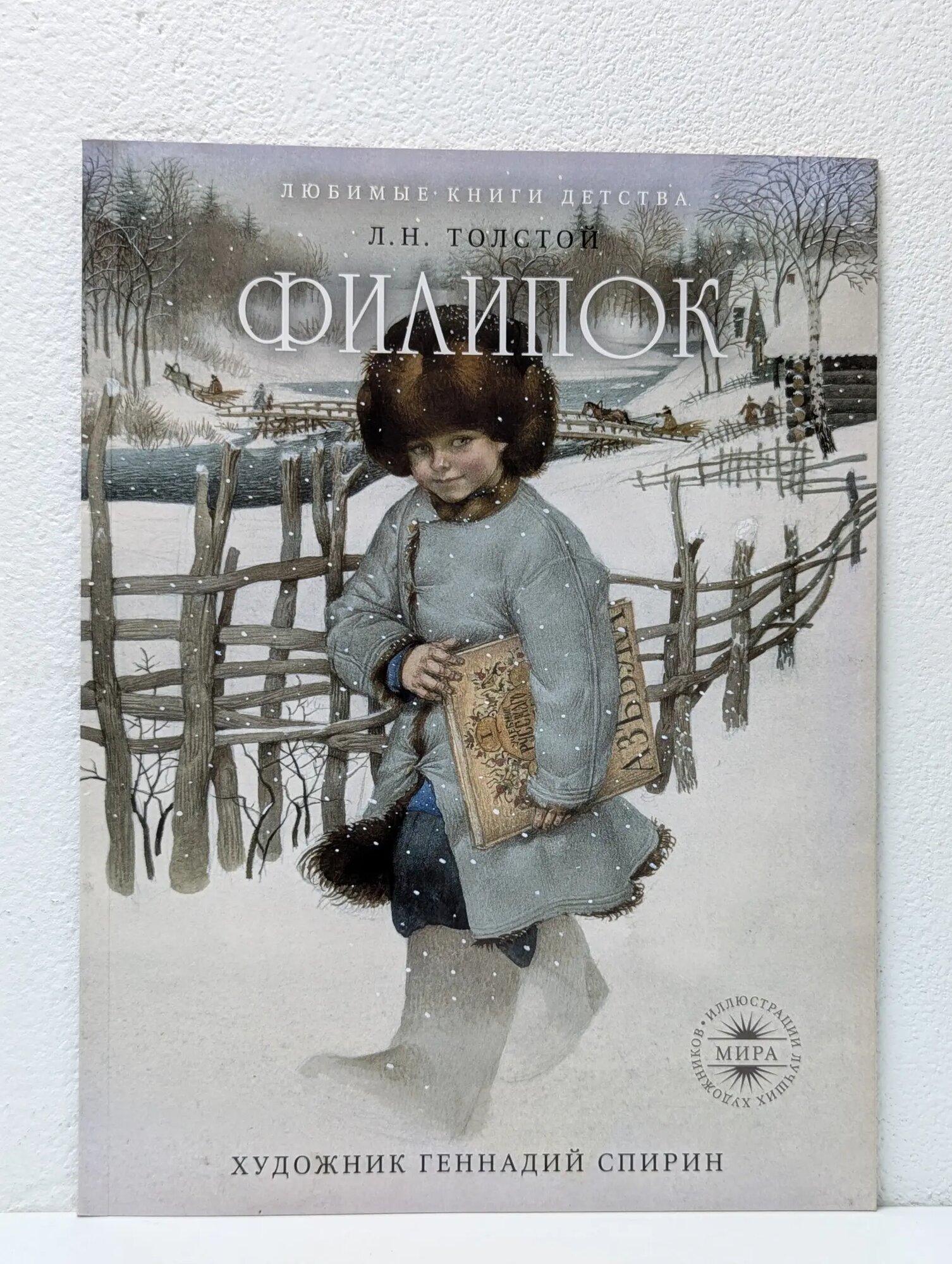 Любимые книги детства. Филипок Толстой Лев Николаевич 2013