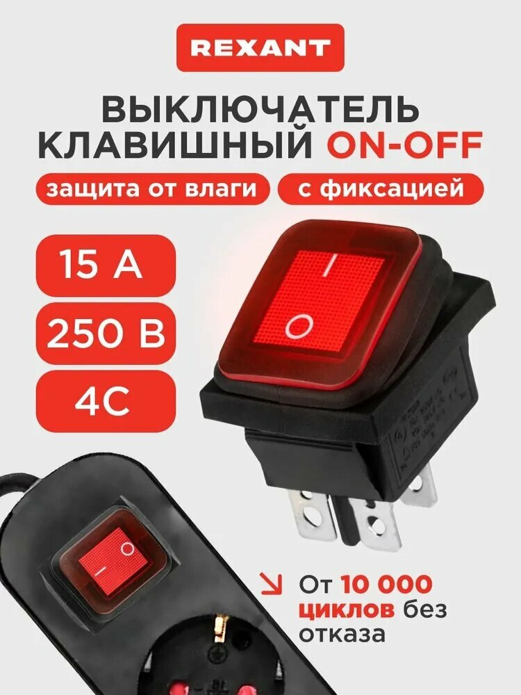 Кнопка выключатель для сетевого фильтра, выключатель одноклавишный на удлинитель REXANT