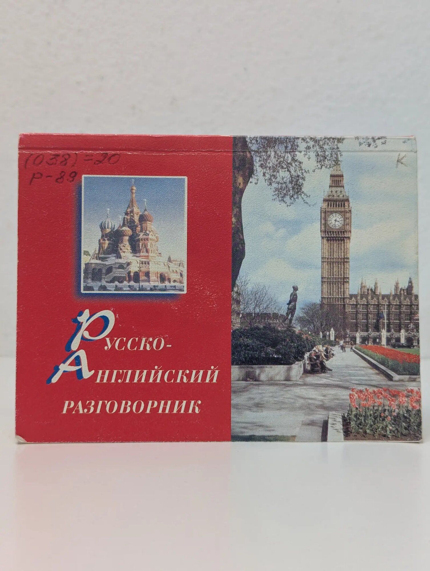 Русско-английский разговорник Сборник 1999