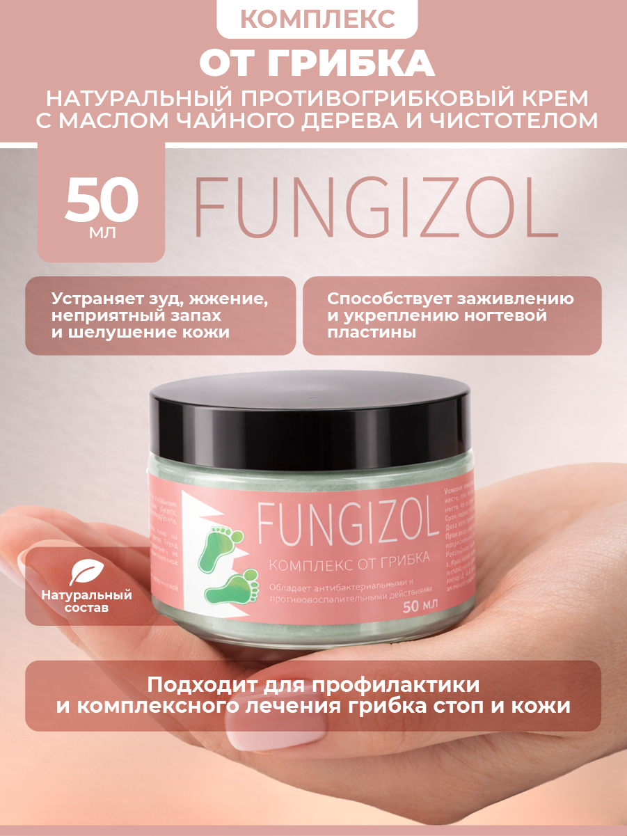 Fungizol (Фунгизол), крем от грибка, устранение зуда и запаха, укрепление ногтей, 50 мл