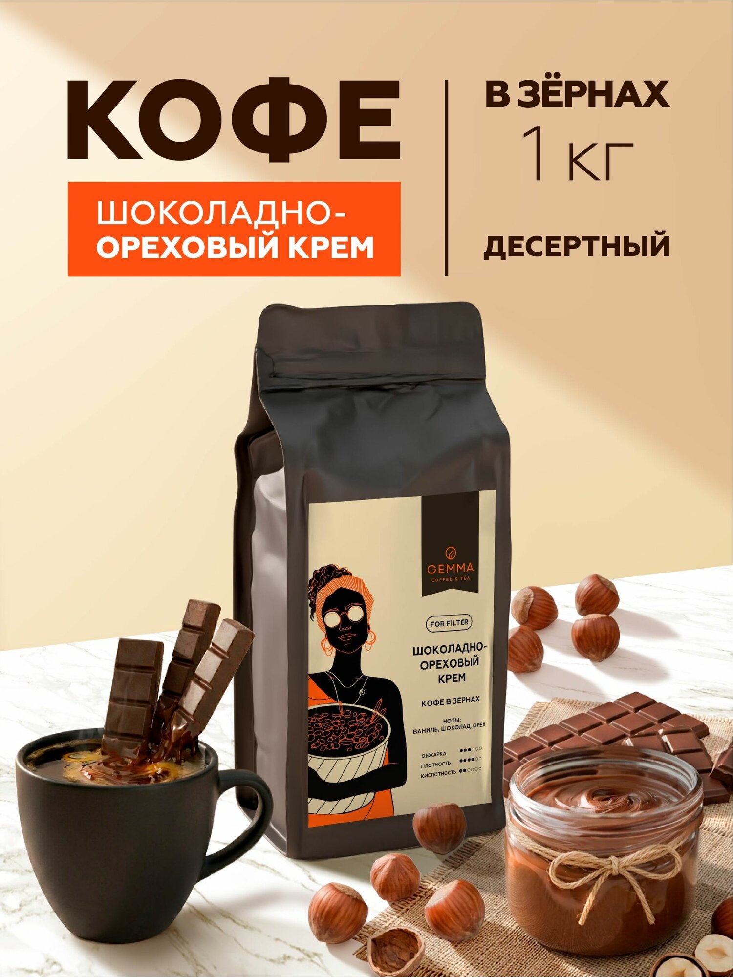Кофе в зернах Gemma Шоколадно-ореховый крем (1кг)