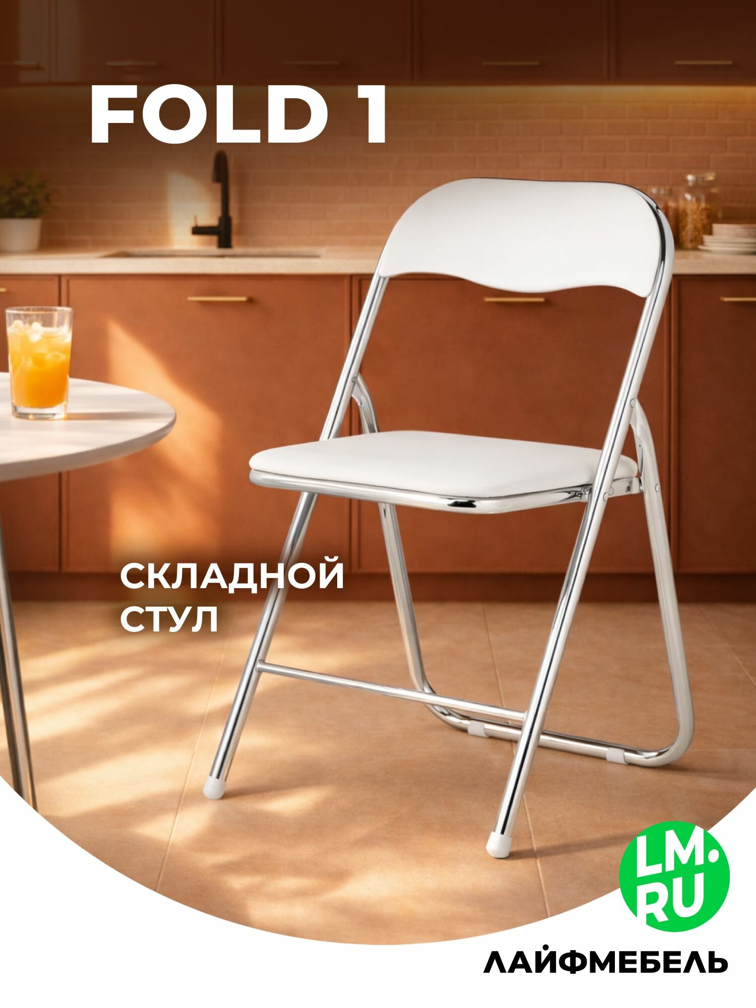 Складной стул на металлокаркасе Лайфмебель Fold 1