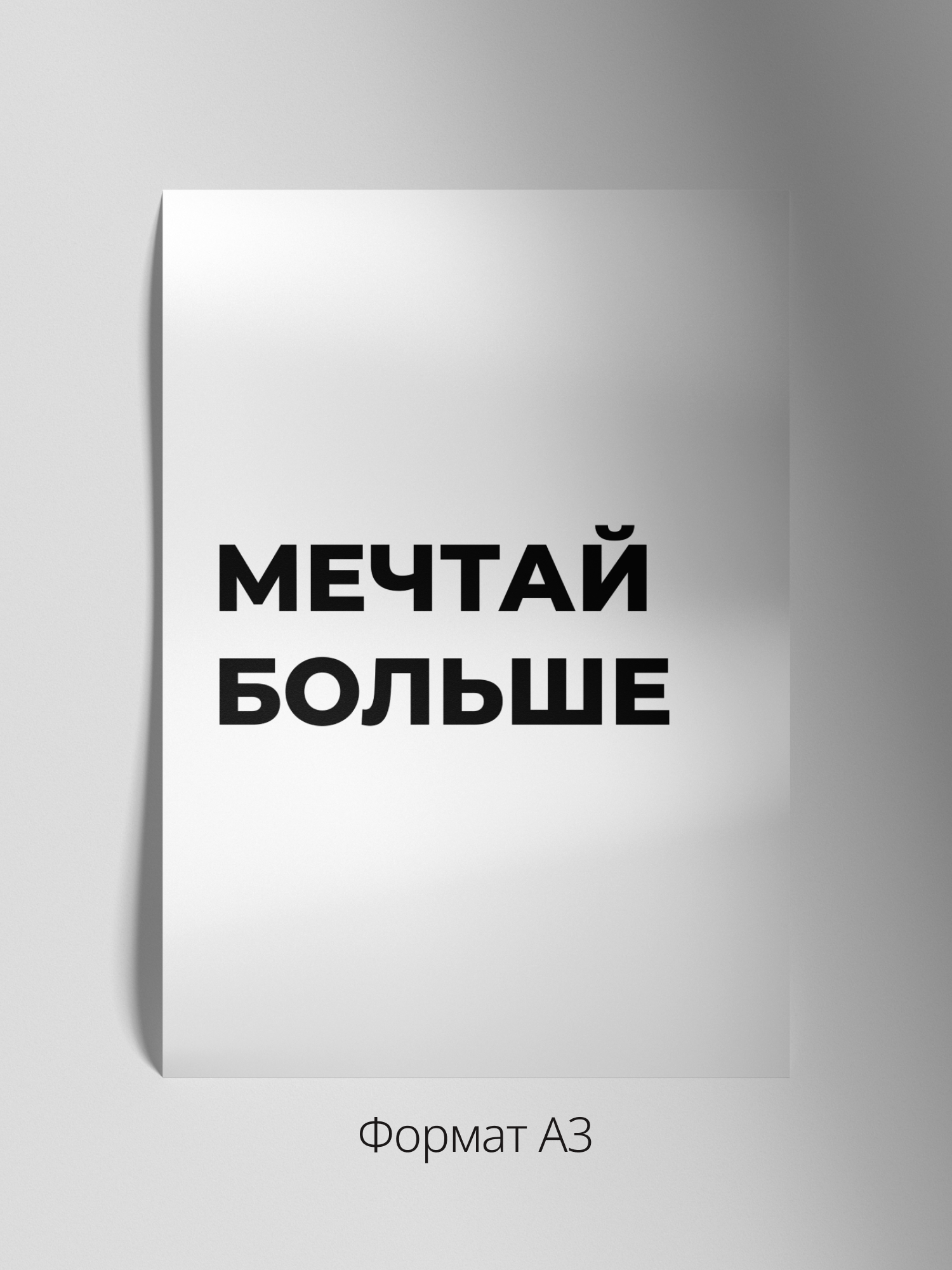 Мотивирующий постер без рамы формат А3 30x42 см бумага, плакат