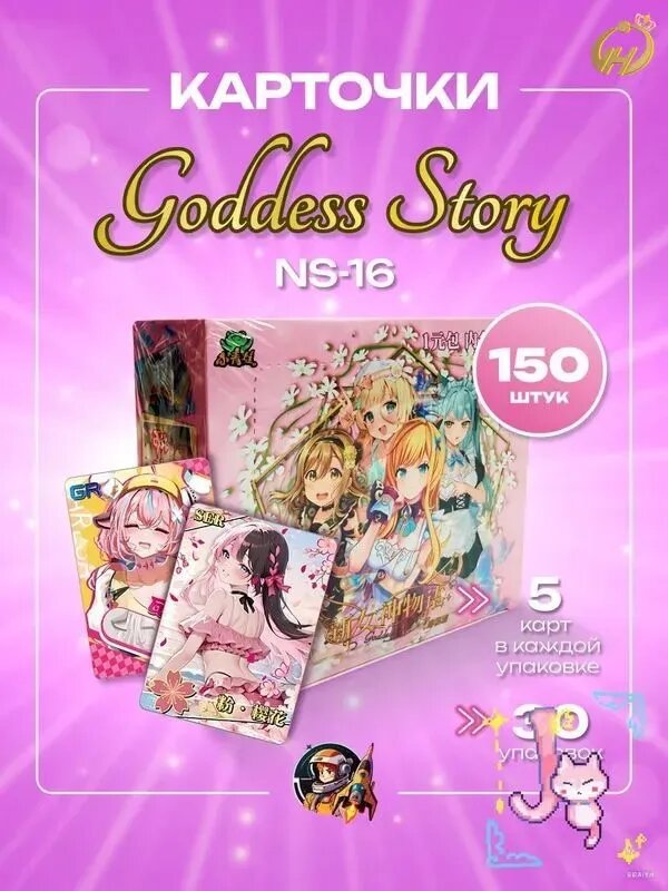 Новая история богини: коллекционные аниме-карты Goddess Story NS-16 набор 150 шт