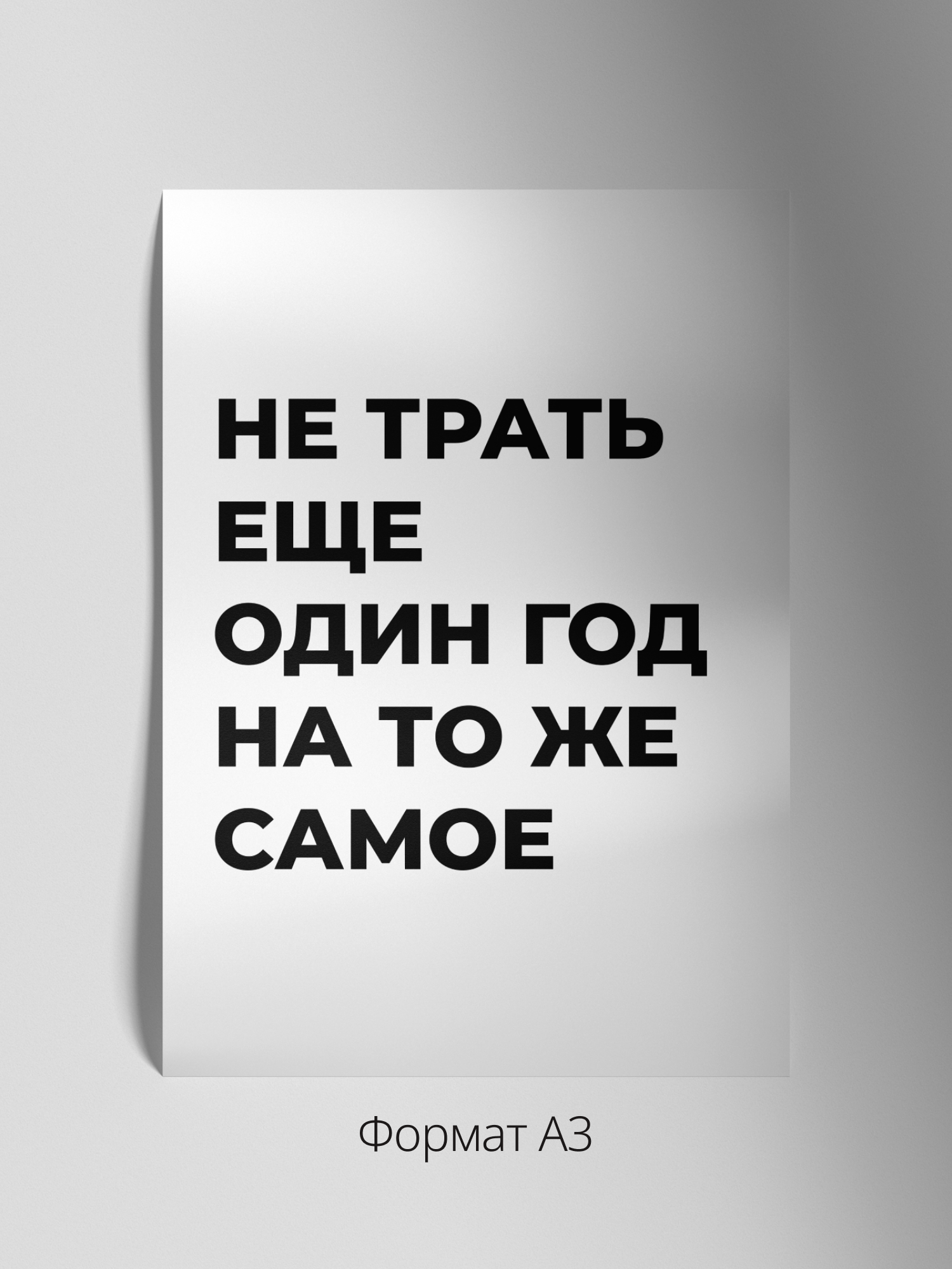 Мотивирующий постер без рамы формат А3 30x42 см бумага, плакат