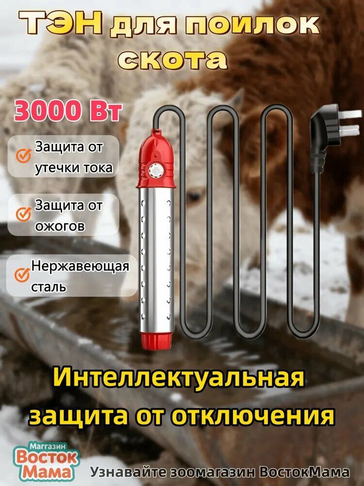 ТЭН для поилок скота - защита от обледенения зимой, 3000 Вт, безопасная конструкция, защита от ожогов и автоматическое отключение, подходит для КРС, лошадей, свиней и овец, ВостокМама