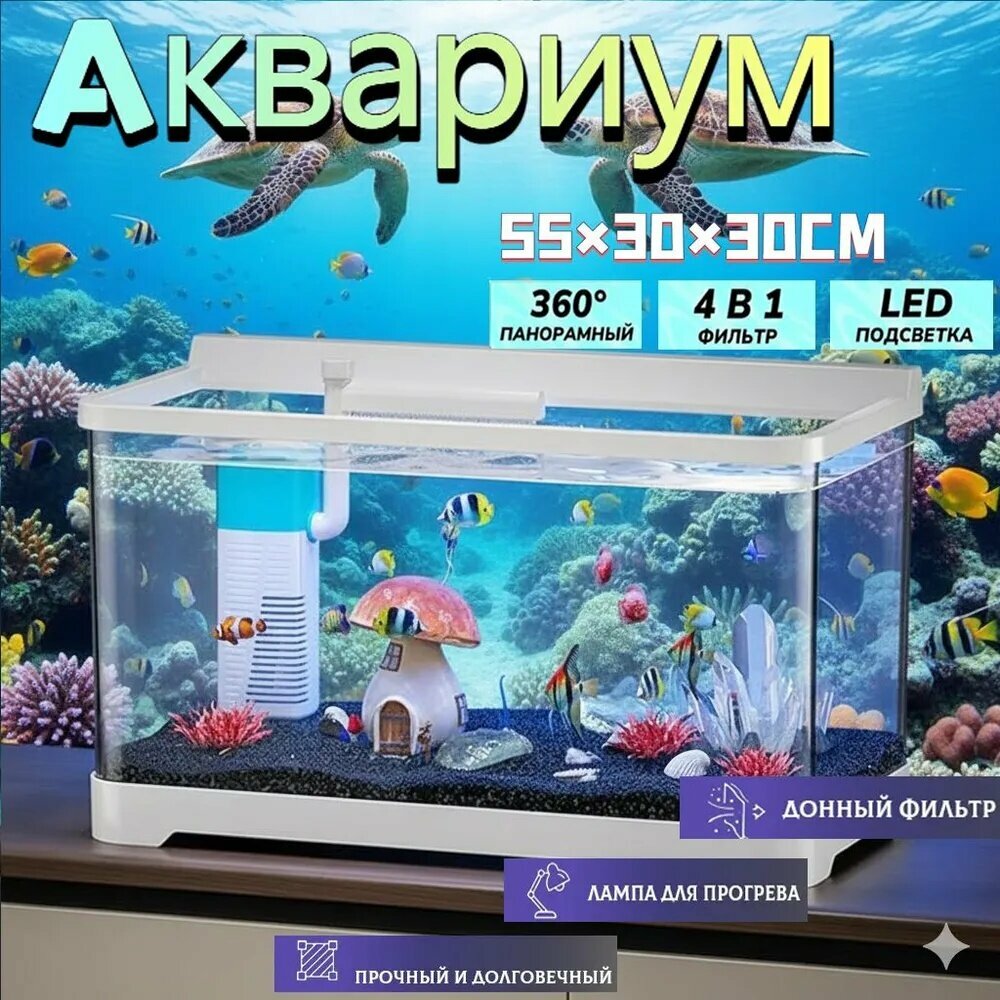 Аквариум 55CM белый, экологический ландшафт с системой фильтрации и подачи кислорода, без замены воды