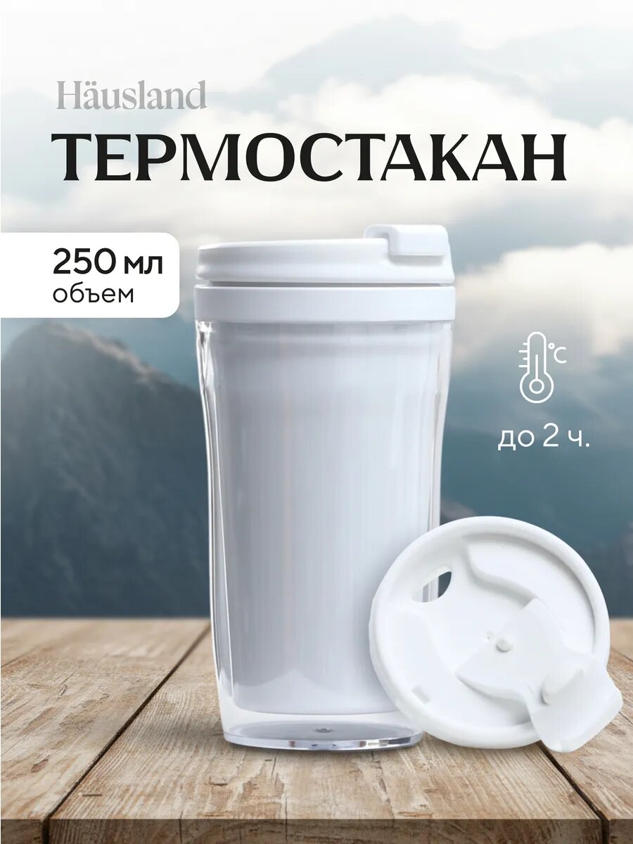 Термокружка, термостакан, кофе с собой, цвет белый, отличный дизайн, 250 мл.