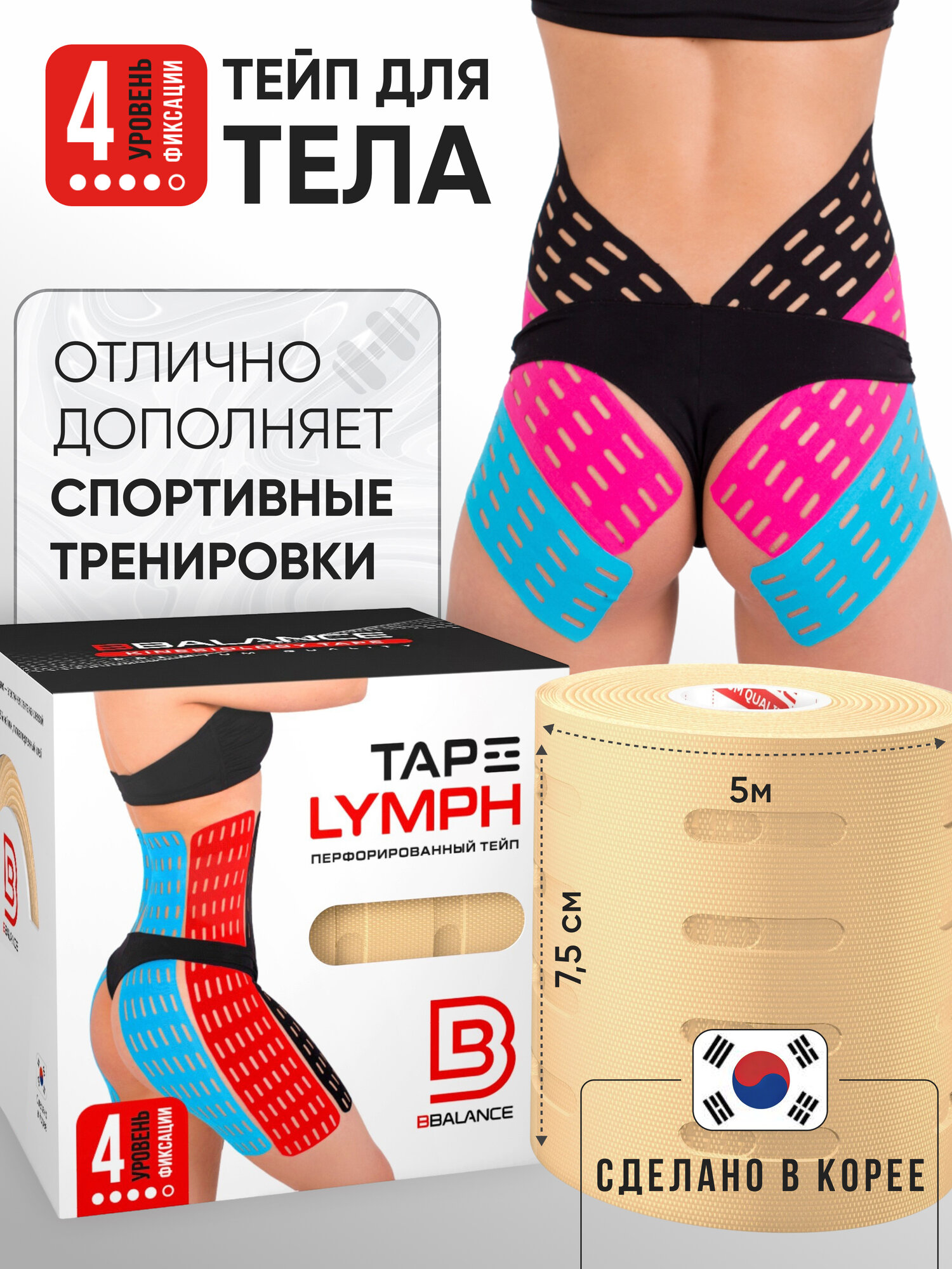 BBalance LYMPH, перфорированный лимфодренажный тейп для тела. Уровень фиксации 4. Размер 7,5см*5м, цвет бежевый