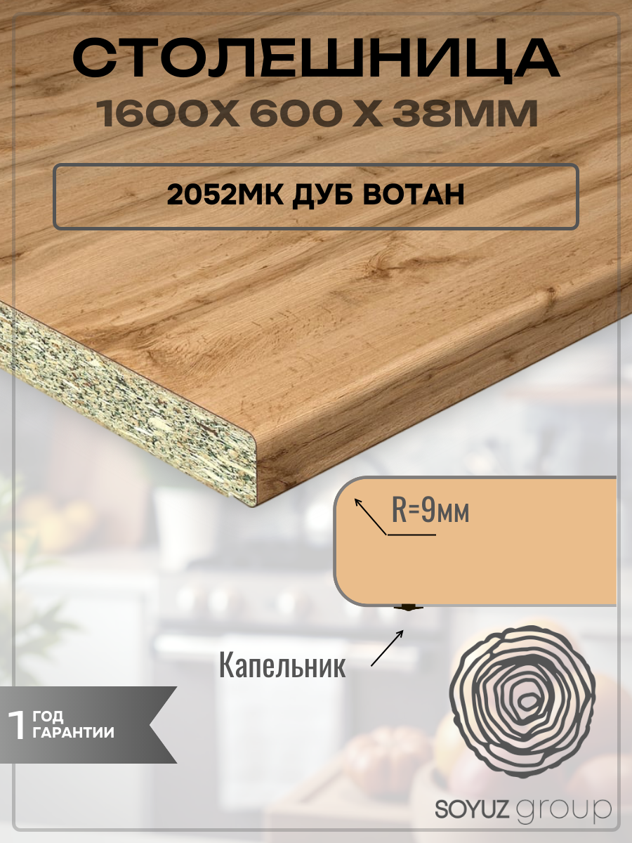 Столешница Союз, ДСП, Влагостойкая, 1600х600х38мм 2052МК Дуб вотан