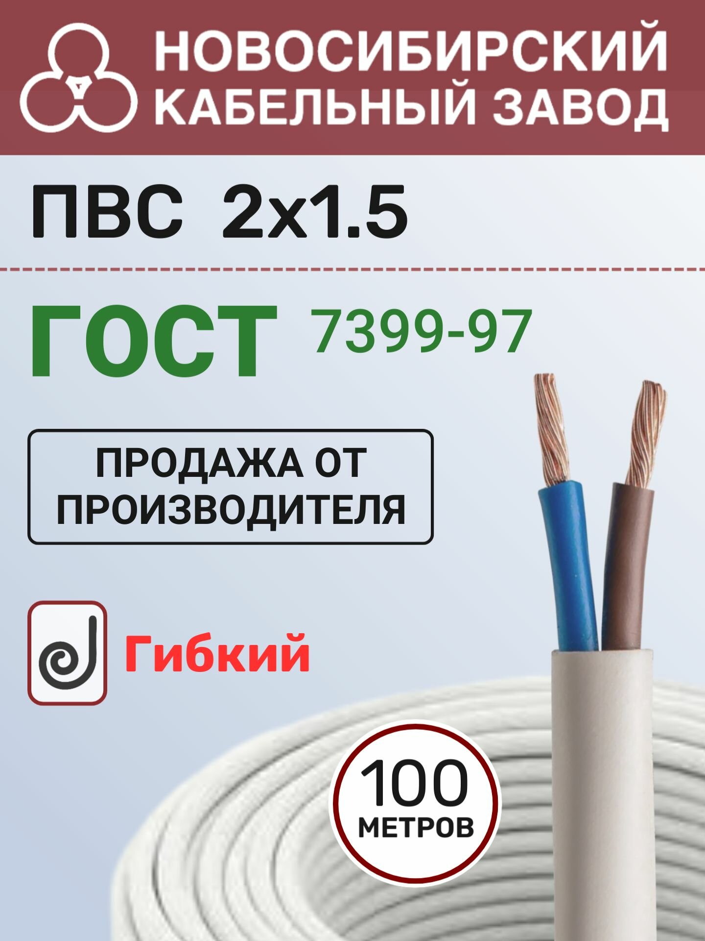 Провод электрический ПВС 2х1.5 белый ГОСТ Бухта - 100м