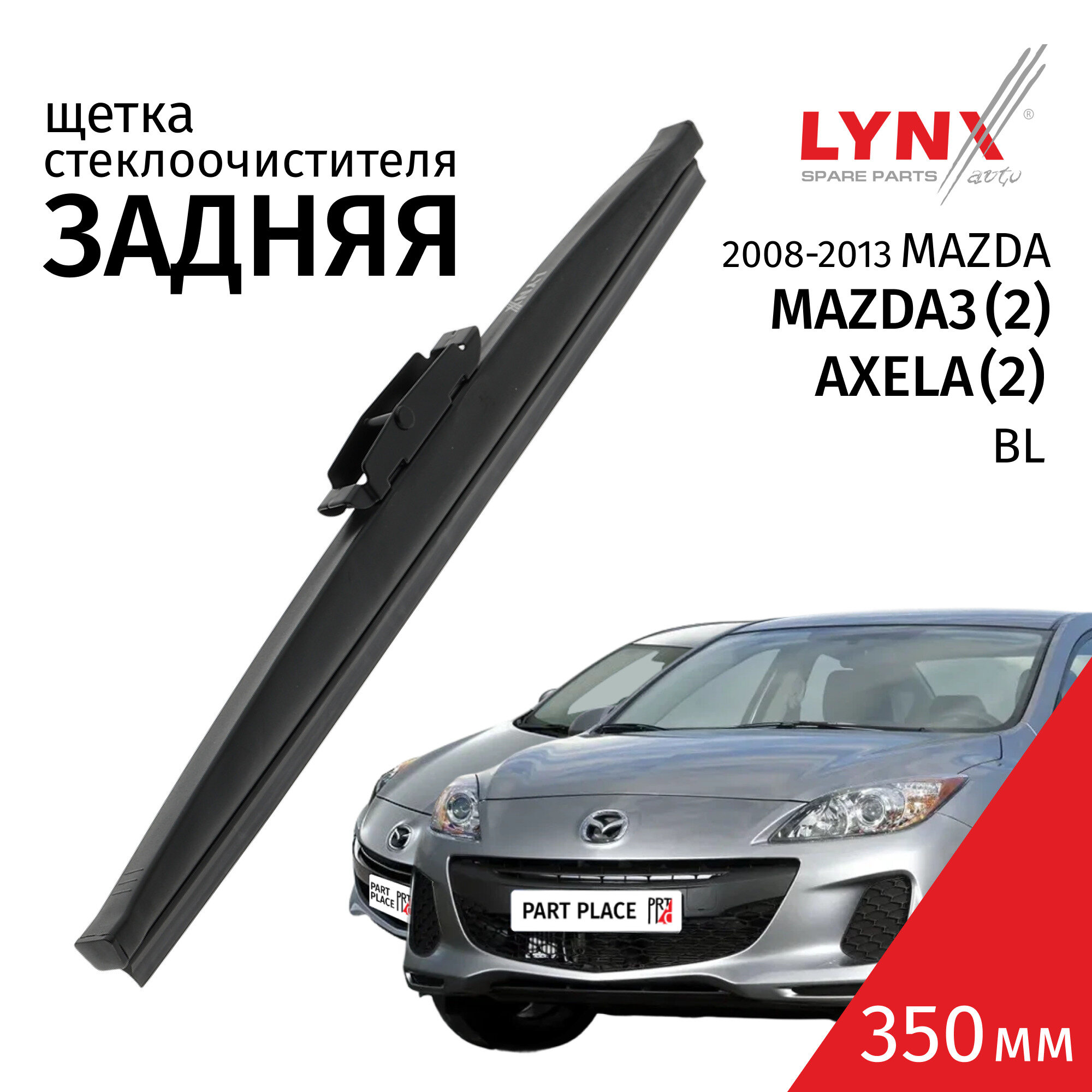Дворник задний зимний MAZDA MAZDA3 (2) BL 2008 - 2013 MAZDA AXELA (2) Хэтчбэк 35см