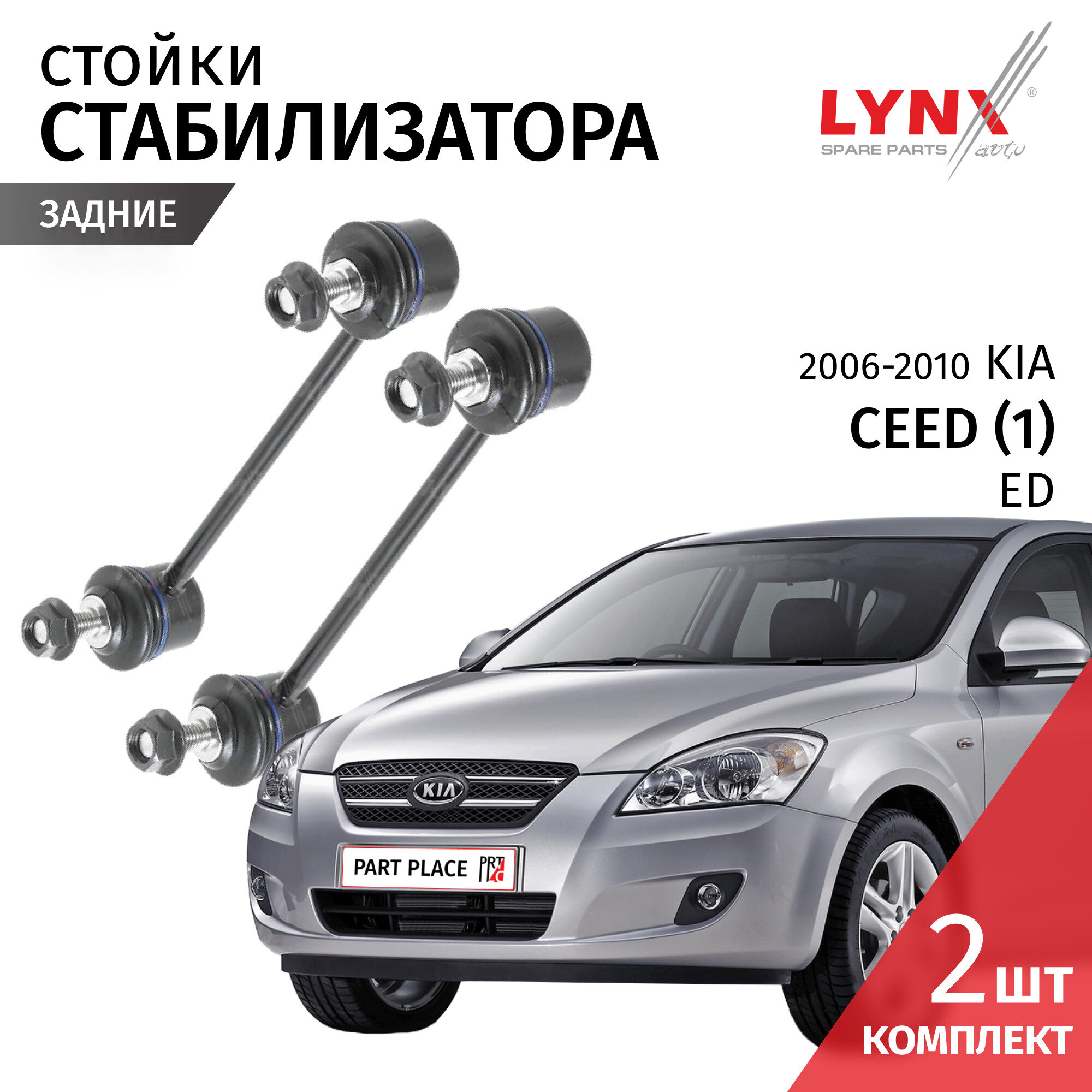 Стойки стабилизатора задние правая и левая Kia Ceed (1) ED 2006 - 2010 Комплект 2 шт LYNXauto