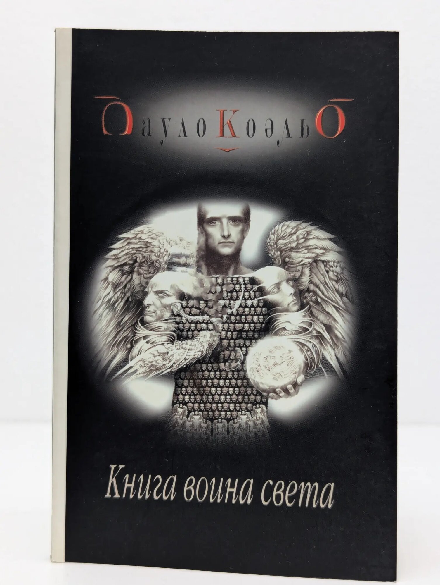 Книга воина света Коэльо Пауло 2004
