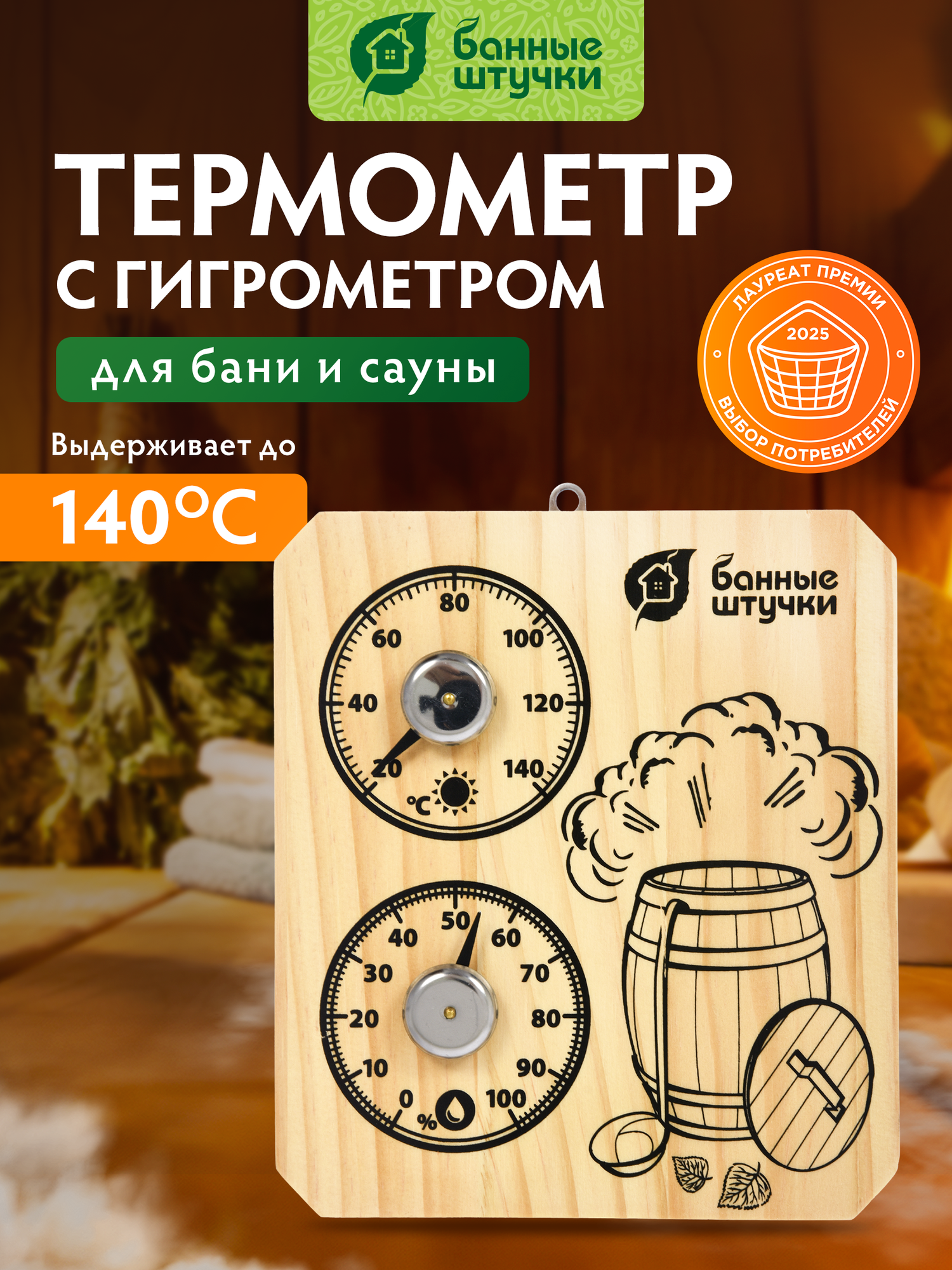 Термометр с гигрометром Банная станция "Пар и жар" 15х17х2,5 см для бани и сауны "Банные штучки"