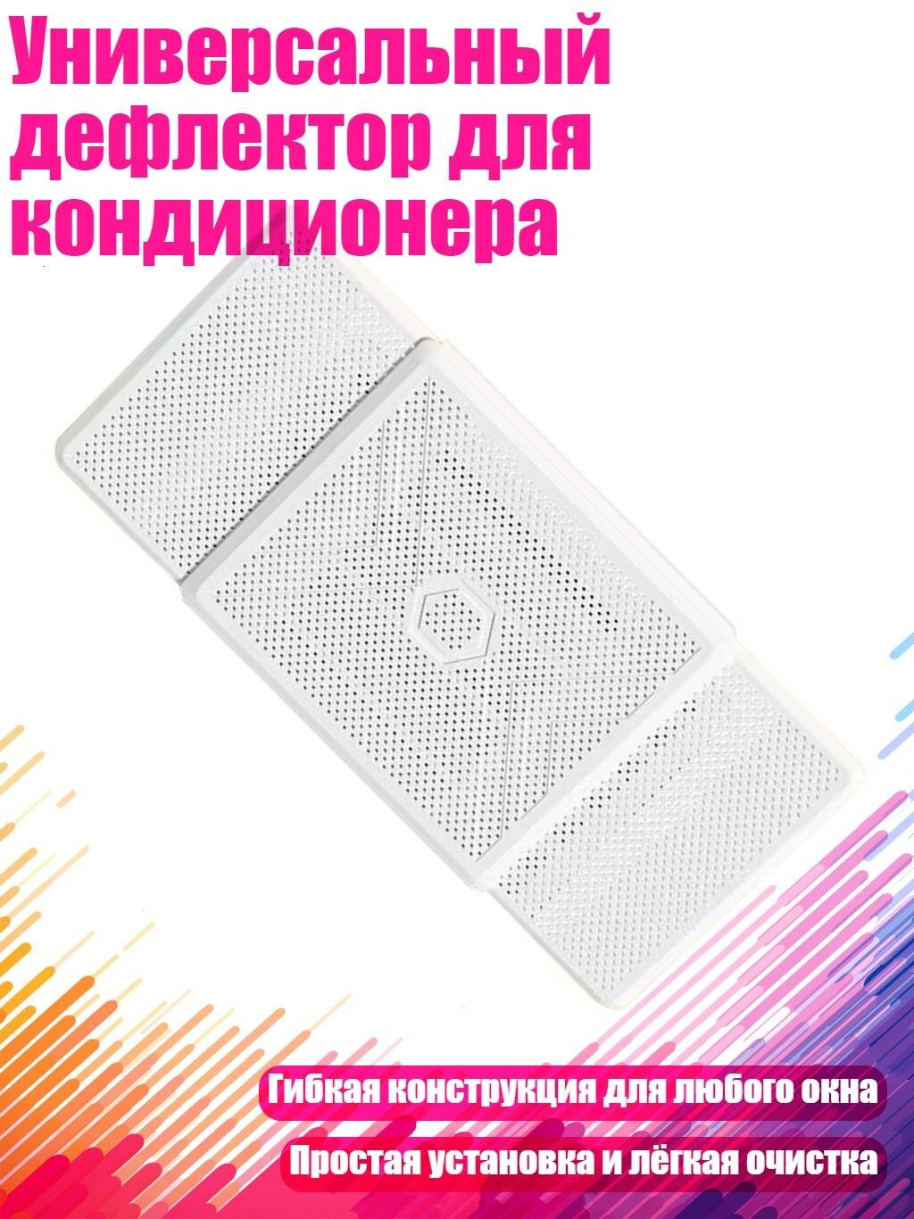 Универсальный дефлектор для кондиционера