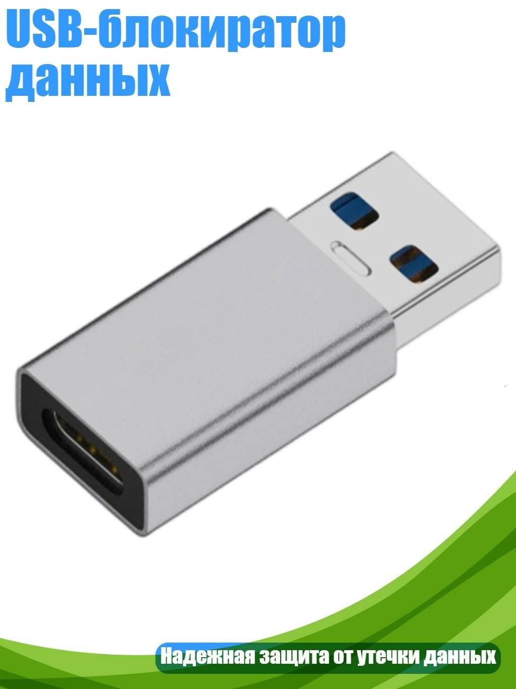 USB-блокиратор данных, серебро - От мужчины к C женщине