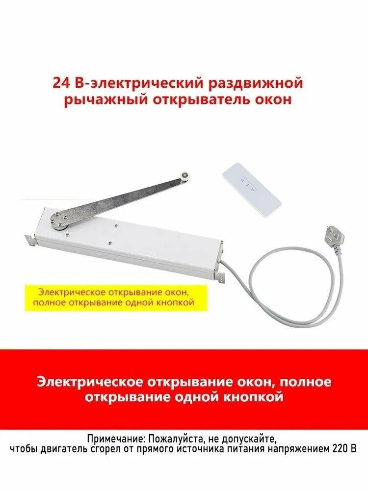 Умный электропривод открывания окон 24V для автоматизации окон, белый, с пультом ДУ