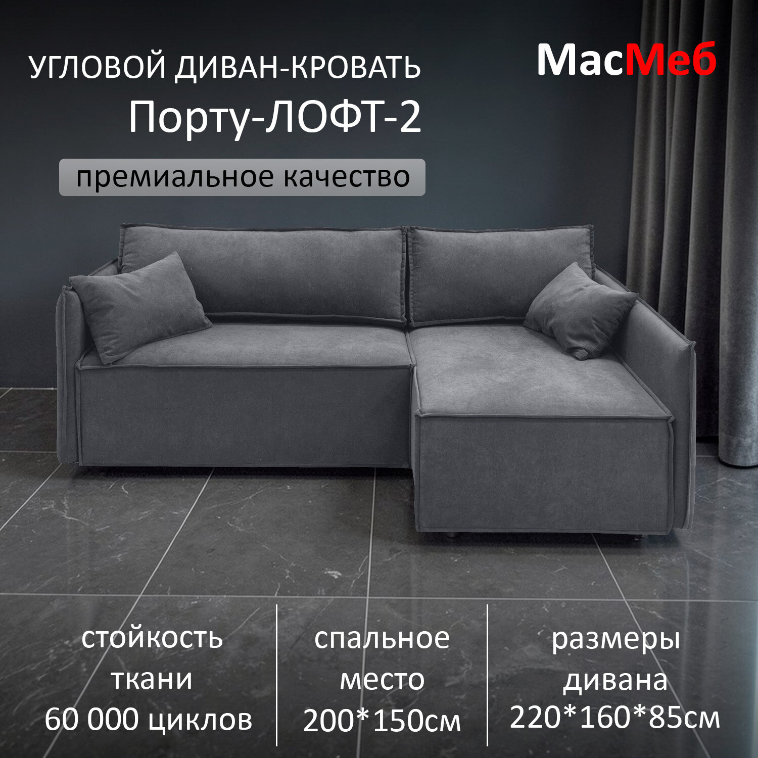 Диван угловой МасМеб Порту-Лофт-2, цвет серый, угол правый, еврокнижка