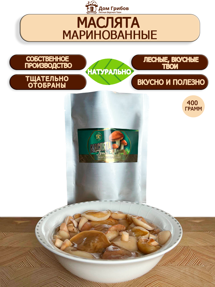 Грибы Маслята маринованные, 2х350г , Дом Грибов / реторт пакет