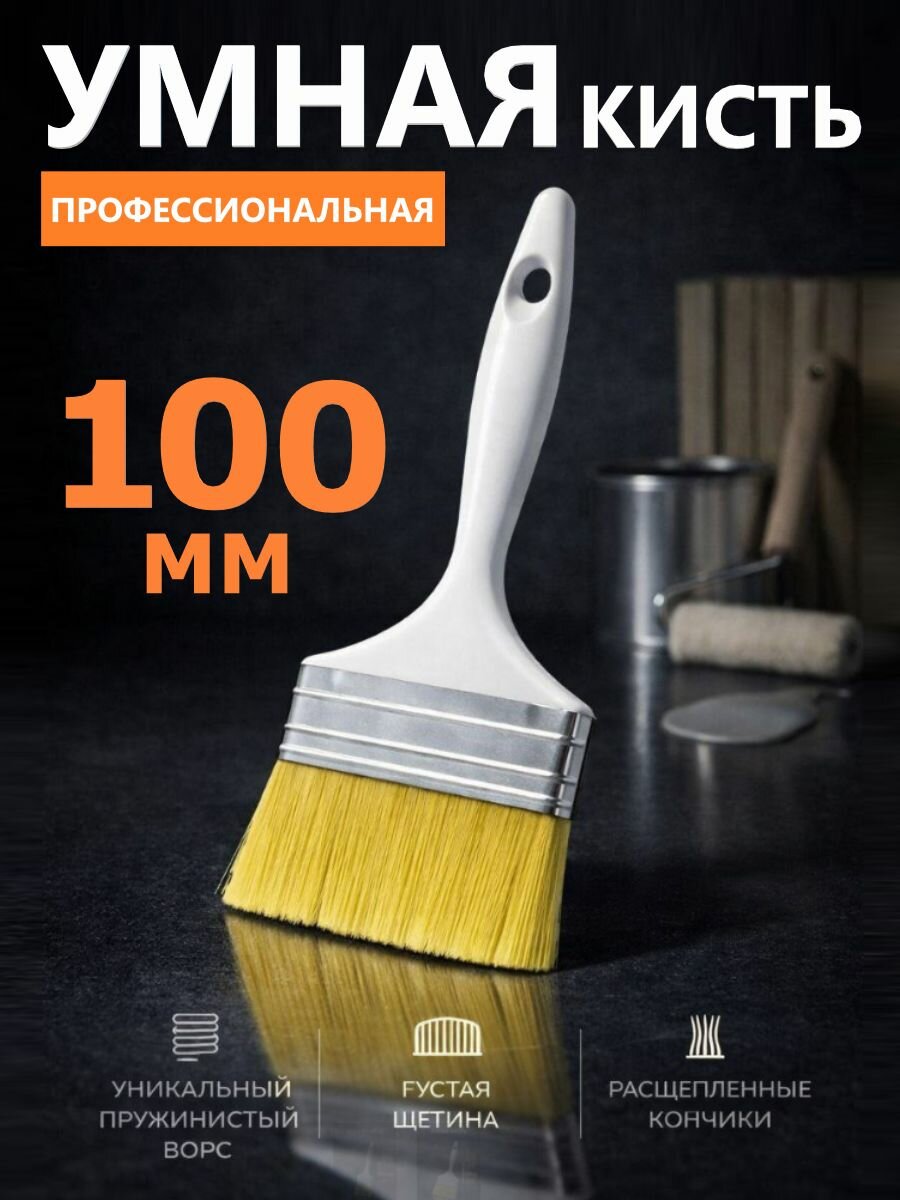 Кисть малярная плоская для краски 100 мм, смешанный ворс, 1 шт для малярных работ малярный инструмент для покраски