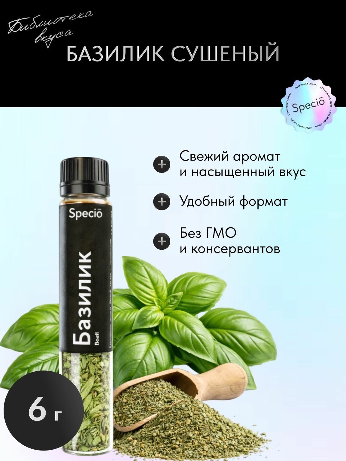 Базилик сушёный 6 г