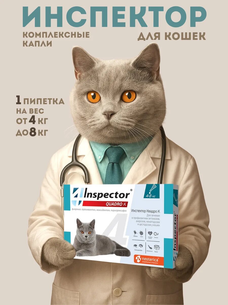 Инспектор Квадро К для кoшек 4-8 кг, капли на холку, 1 шт