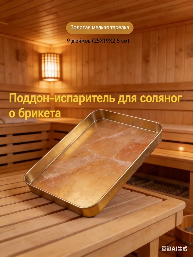 Поддон-испаритель для соляного брикета, нержавеющая сталь, 22*17*2.5см, Утолщенный, Розовое золото