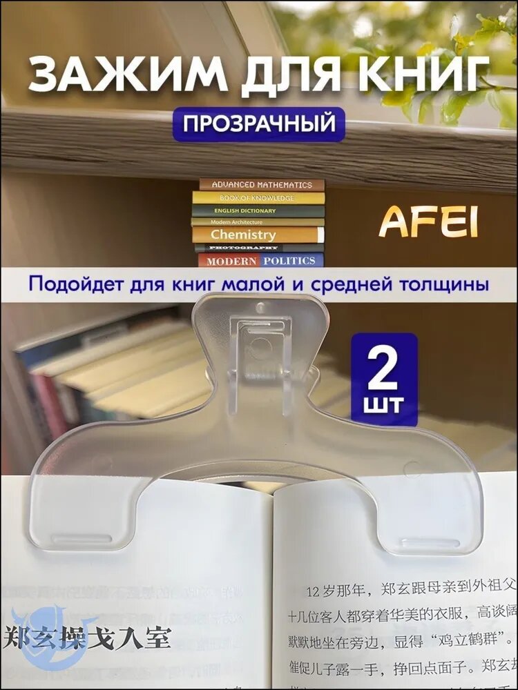 Зажим для книг, 1шт.