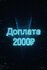 Доплата | 2000
