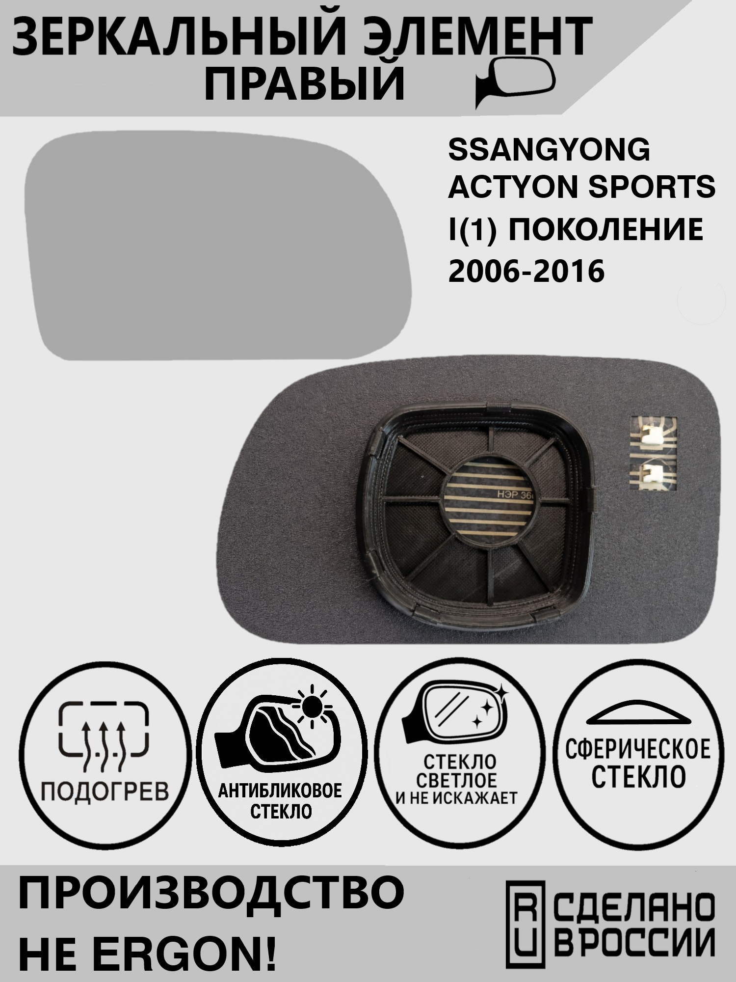Зеркальный элемент правый с обогревом для SsangYong Actyon Sports I(1) поколение и его рестайлинг (Q100) 2006-2016 года выпуска