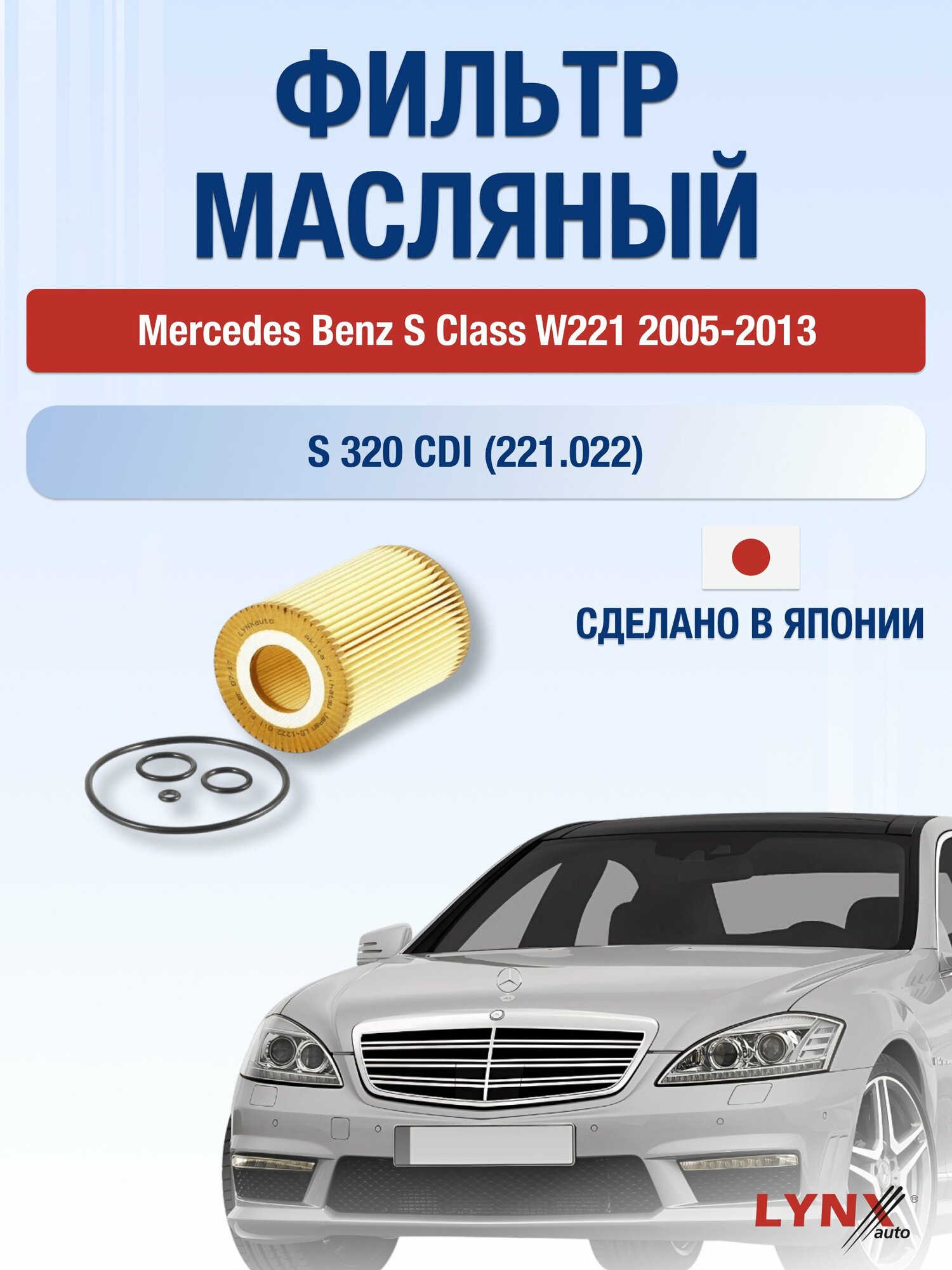 Масляный фильтр на Mercedes Benz S Class W221 / 2005-2013г./ Двигатель 3.0 (OM 642.930) (LО-1222). Мерседес / LYNXauto
