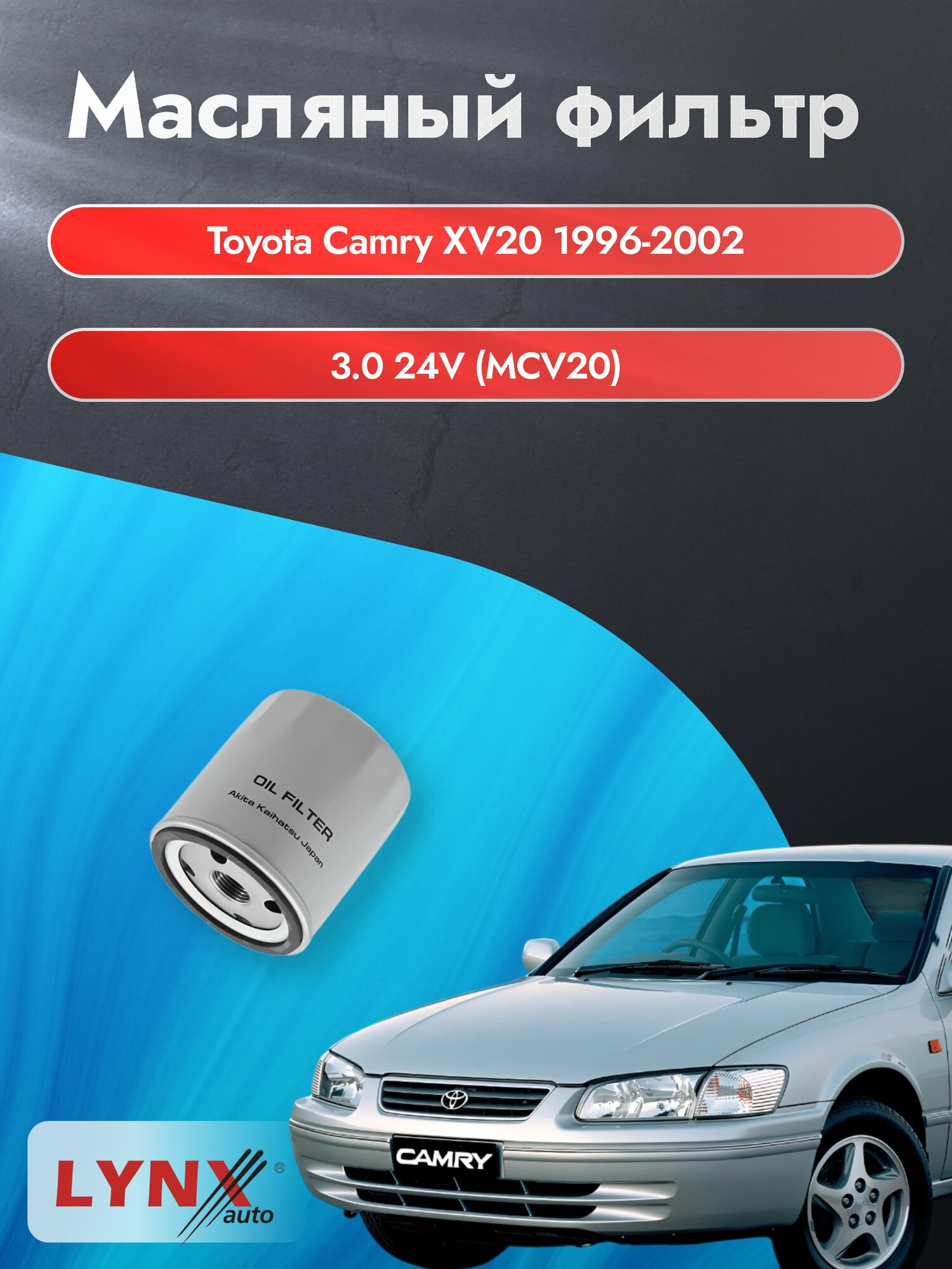 Масляный фильтр на Toyota Camry XV20 / 1996-2002г./ Двигатель 3.0 (1MZ-FE) (LС-171). Тойота Камри 20 / LYNXauto