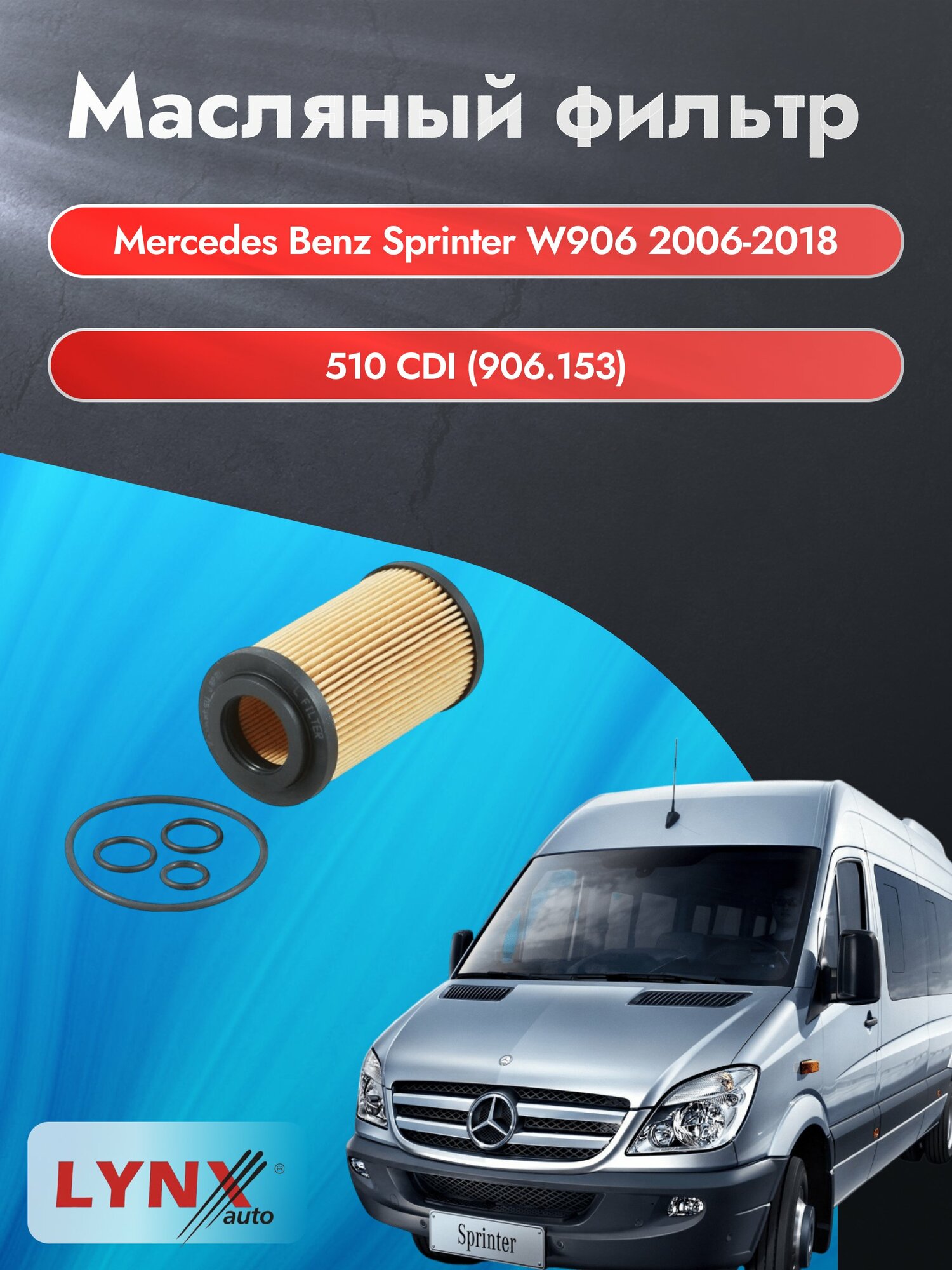 Масляный фильтр для Mercedes Benz Sprinter W906 2006-2018 г. Двигатель 510 CDI (906.153, 906.155, 906.253, 906.255) (OM 651.955, OM 651.956) (OM 651.955, OM 651.956, OM 651.957) Мерседес Спринтер / Mercedes-Benz LYNXauto
